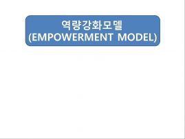 3조역량강화모델 ppt-1페이지