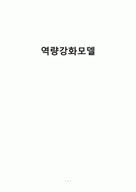 3조역량강화모델 보고서-1페이지