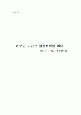 2011년 가난은 집합적책임 이다.-1페이지