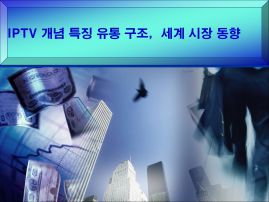 IPTV 개념 특징 유통 구조,  세계 시장 동향-1페이지