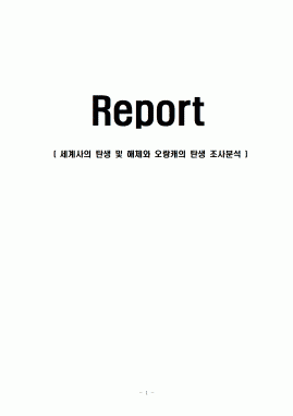 세계사의 탄생 및 해체와 오랑캐의 탄생 조사분석-1페이지