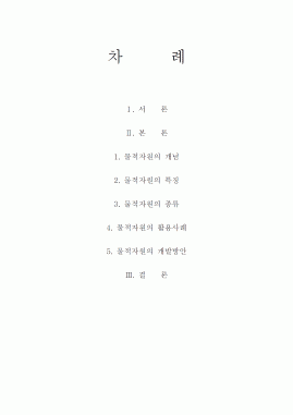 물적자원-자원개발론-1페이지