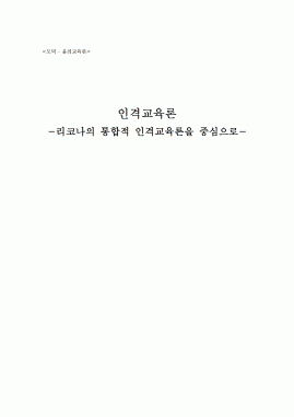 [인격교육론]리코나의 통합적 인격교육론을 중심으로 한 인격교육-1페이지