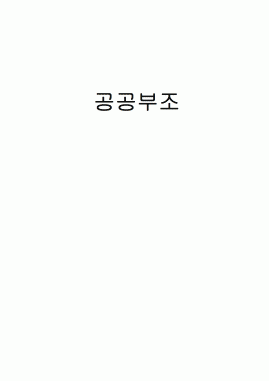 [법제] 공공부조-1페이지