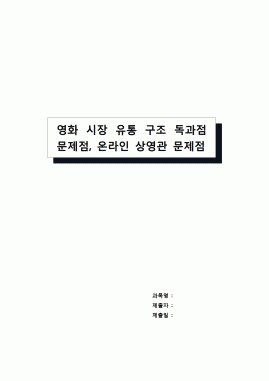 영화 시장 유통 구조 독과점 문제점, 온라인 상영관 문제점-1페이지