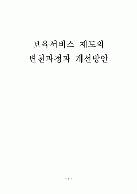 보육서비스 [사회과학] -1페이지