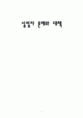 실업자 문제와 대책-1페이지