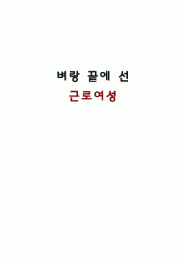 [산업복지 보고서] 벼랑 끝에 선 근로여성-1페이지