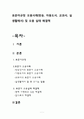 표준어규정 오용사례(방송, 아동도서, 교과서, 실생활에서) 및 실태, 해결책-1페이지