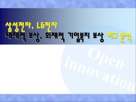 삼성전자, LG전자 기업복지, 내재적 보상, 외재적 보상 비교 분석-1페이지