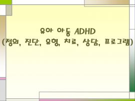 ADHD 아동의 이해와 지도(주의력 결핍 과잉 행동 장애) 진단, 원인, 치료, 지도 방법-1페이지