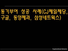 동기부여 성공 사례(CJ 제일제당, 구글, 동양제과, 삼성네트웍스)-1페이지