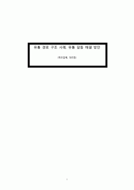 유통 경로 구조 사례, 유통 갈등 해결 방안 (제조업체, 대리점)-1페이지