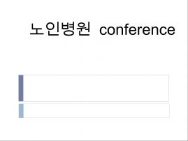 노인병원 conference-1페이지