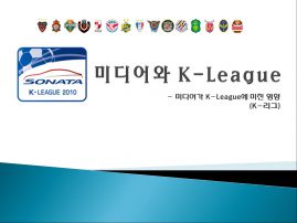 미디어가 K-League에 미친 영향-1페이지