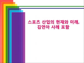 스포츠 산업의 현재와 미래, 김연아 사례 포함-1페이지