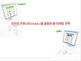 인터넷 블로그, 카페를 활용한 새로운 마케팅 전략-1페이지