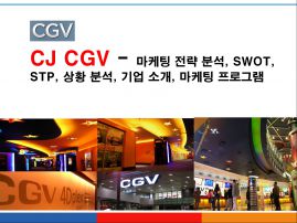 CJ CGV, 마케팅 전략 프르그램 분석, SWOT, STP, 상황 분석, 기업 소개-1페이지