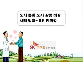 노사 갈등 해결 성공 사례 발표 SK 케미칼-1페이지