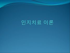 인지치료 이론-1페이지