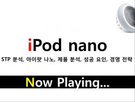 iPod nano, STP 분석, 아이팟(ipod) 나노, 제품 분석, 성공 요인, 경영 전략-1페이지