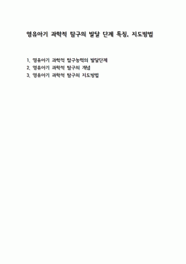 영유아기 과학적 탐구의 발달 단계 특징, 지도방법-1페이지