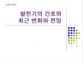 [간호학개론] 발전기의 간호와 최근 변화와 전망-1페이지