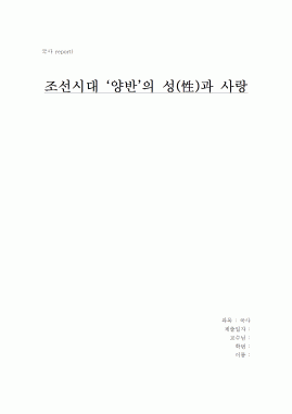 조선시대 ‘양반’의 성(性)과 사랑-1페이지