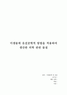 미생물에 유전공학적 방법을 적용하여 생산한 의학 관련 물질-1페이지