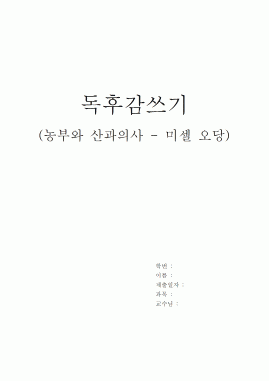 농부와산과의사 - 미셀 오당 독후감쓰기-1페이지