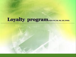 Loyalty program(로열티 프로그램, 개념, 강점, 문제점)-1페이지