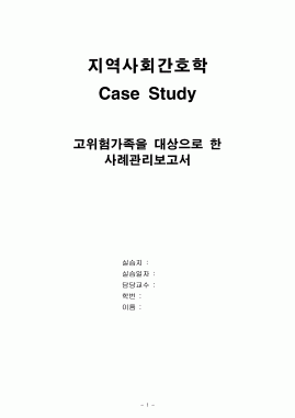 지역사회간호학케이스스터디- 고위험가족 대상으로한 사례관리 보고서-1페이지