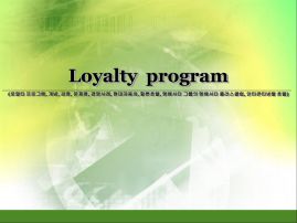 Loyalty  program(로열티 프로그램, 개념, 강점, 문제점, 경영사례, 현대자동차, 힐튼호텔, 앰배서더 그룹의 앰배서더 플러스클럽, 인터콘티넨탈 호텔)-1페이지