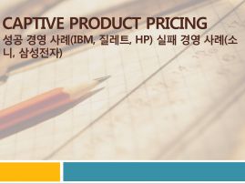 Captive product pricing 성공 경영 사례(IBM, 질레트, HP) 실패 경영 사례(소니, 삼성전자)-1페이지