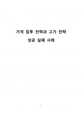 가격 침투 전략과 고가 전략-1페이지