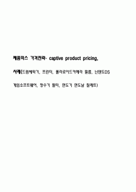 제품믹스 가격전략- captive product pricing, 사례(드럼세탁기, 프린터, 폴라로이드카메라 필름, 닌텐도DS, 게임소프트웨어, 정수기 필터, 면도기 면도날 질레트)-1페이지