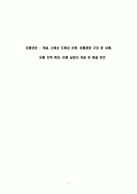 유통 경로 - 개념, 소매상 도매상 유형, 유통경로 구조 및 사례, 유통 전략 특징, 유통 갈등의 개념 및 해결 방안-1페이지