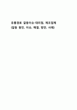 유통 경로 갈등 이슈-대리점, 제조업체(갈등 원인, 이슈, 해결, 방안, 사례)-1페이지