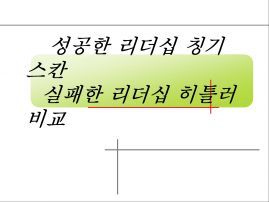 성공한 칭기즈칸 리더십 실패한 히틀러 비교-1페이지