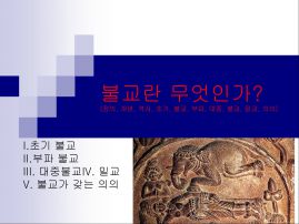 불교란 무엇인가(정의, 개념, 역사, 초기, 불교, 부파, 대중, 불교, 밀교, 의의)-1페이지