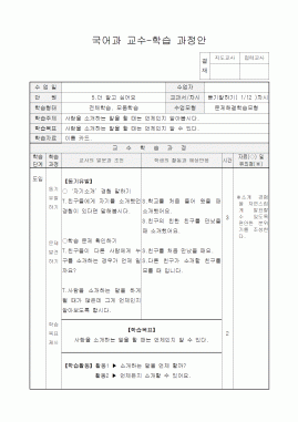 1학년)국어 <국어과 교수-학습 과정안> - 5.더 알고 싶어요 : 사람을 소개하는 말을 할 때는 언제인지 알아봅시다. (중안)-1페이지