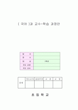 1학년)국어 <국어과 교수-학습 과정안> - 4. 다정하게 지내요 : 소개하는 글이 무엇인지 알기 (세안)-1페이지