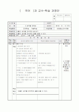 1학년)국어 <국어과 교수-학습 과정안> - 3. 생각을 전해요 : 인물의 생각을 파악하며 글 읽기(중안)-1페이지