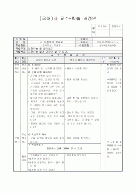 1학년)국어 <국어과 교수-학습 과정안> - 4. 다정하게 지내요 : 칭찬하는 글 알아보기 (중안)-1페이지