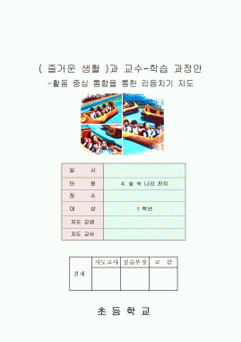 1)즐거운 생활-숲속나라잔치-리듬을 치며 노래 부르기(세안)-1페이지