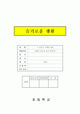 2)슬기로운 생활-생활에 필요한 물건을 종류별로 나누기(세안)-1페이지