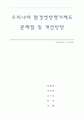 우리나라 환경영향평가제도 문제점 및 개선방향-1페이지