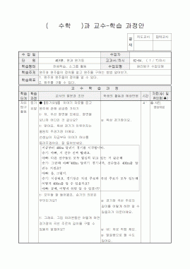 6학년)수학 <수학과 교수-학습 과정안> - 4. 원과 원기둥 : 원주와 원주율의 정의를 알고 원주를 구하는 방법 알아보기.(중안)-1페이지