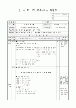 6학년)수학 <수학과 교수-학습 과정안> - 4. 원과 원기둥 : 원주와 원주율 알아보기, 원주 구하기 (중안)-1페이지