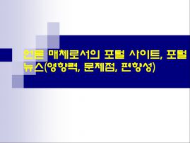 언론 매체로서의 포털 사이트, 포털 뉴스(영향력, 문제점, 편향성)-1페이지